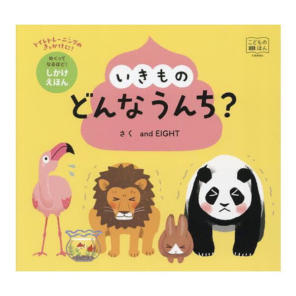 ※商品画像はイメージや仮デザインが含まれている場合があります。帯の有無など実際と異なる場合があります。さく:andEIGHT　監修:小宮輝之出版社:交通新聞社発売日:2023年09月シリーズ名等:こどものほん めくってなるほど！しかけえほん...