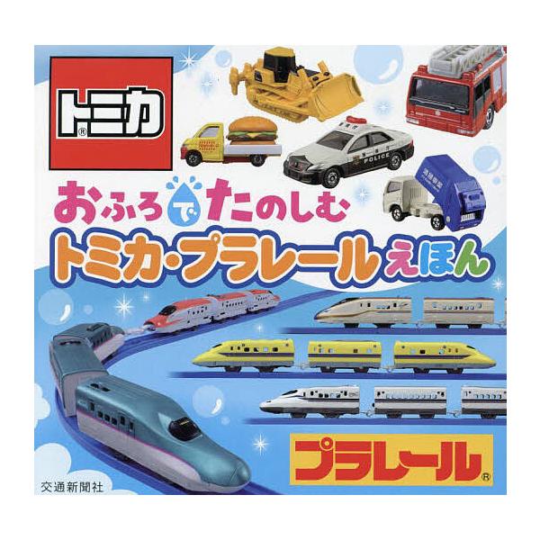 ※商品画像はイメージや仮デザインが含まれている場合があります。帯の有無など実際と異なる場合があります。出版社:交通新聞社発売日:2024年09月キーワード:おふろでたのしむトミカ・プラレールえほん プレゼント ギフト 誕生日 子供 クリスマ...