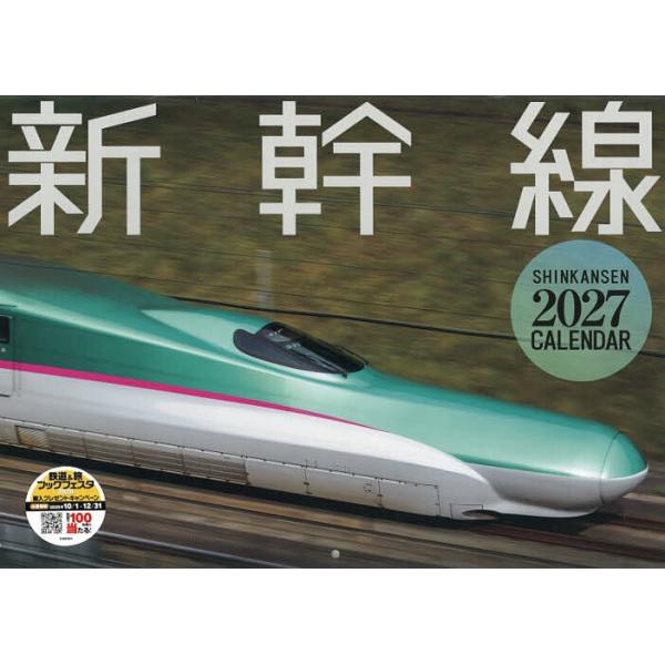 ※商品画像はイメージや仮デザインが含まれている場合があります。帯の有無など実際と異なる場合があります。出版社:交通新聞社発売日:2026年09月キーワード:’２７新幹線カレンダー ２０２７しんかんせんかれんだー ２０２７シンカンセンカレンダー