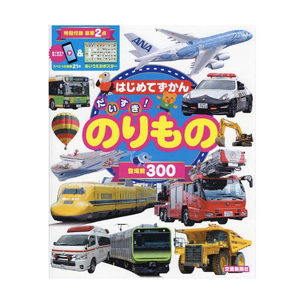 出版社:交通新聞社発売日:2022年11月シリーズ名等:はじめてずかんキーワード:だいすき！のりもの登場数３００ プレゼント ギフト 誕生日 子供 クリスマス 子ども こども だいすきのりものとうじようすうさんびやくとうじよう ダイスキノリ...
