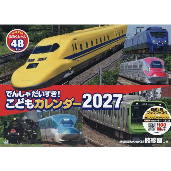 ※商品画像はイメージや仮デザインが含まれている場合があります。帯の有無など実際と異なる場合があります。出版社:交通新聞社発売日:2026年09月キーワード:’２７でんしゃだいすき！こどもカレンダー ２０２７でんしやだいすきこどもかれんだー ...