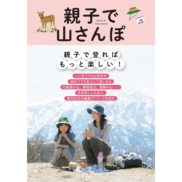 ※商品画像はイメージや仮デザインが含まれている場合があります。帯の有無など実際と異なる場合があります。出版社:交通新聞社発売日:2020年03月キーワード:親子で山さんぽ おやこでやまさんぽ オヤコデヤマサンポ