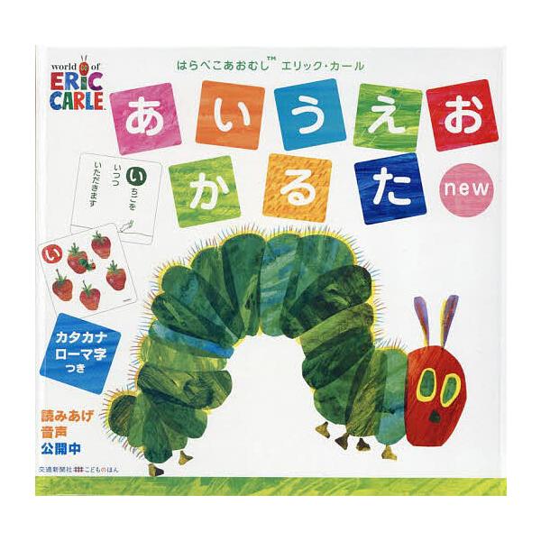 出版社:交通新聞社発売日:2024年11月シリーズ名等:こどものほんキーワード:はらぺこあおむしエリック・カールあいうえ プレゼント ギフト 誕生日 子供 クリスマス 子ども こども はらぺこあおむしえりつくかーるあいうえおかるたにゆ ハラ...