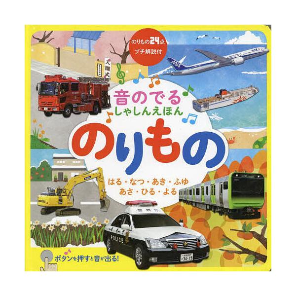 ※商品画像はイメージや仮デザインが含まれている場合があります。帯の有無など実際と異なる場合があります。出版社:交通新聞社発売日:2022年11月キーワード:音のでるしゃしんえほんのりものはる・なつ・あき・ふゆあさ・ひる・よる えほん 絵本 ...