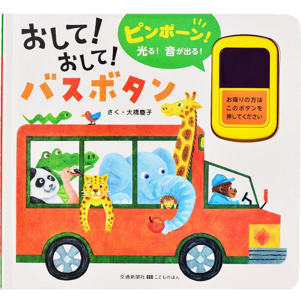 ※商品画像はイメージや仮デザインが含まれている場合があります。帯の有無など実際と異なる場合があります。作:大橋慶子出版社:交通新聞社発売日:2024年11月シリーズ名等:交通新聞社こどものほんキーワード:おして！おして！バスボタン大橋慶子 ...
