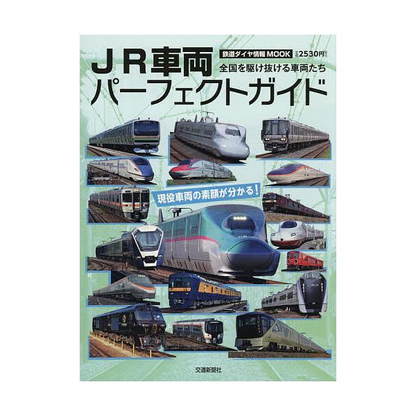※商品画像はイメージや仮デザインが含まれている場合があります。帯の有無など実際と異なる場合があります。出版社:交通新聞社発売日:2026年10月シリーズ名等:鉄道ダイヤ情報MOOKキーワード:JR車両パーフェクトガイド じえーあーるしやりよ...