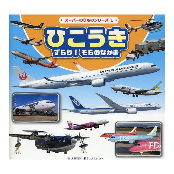 ※商品画像はイメージや仮デザインが含まれている場合があります。帯の有無など実際と異なる場合があります。文:こどものほん編集部出版社:交通新聞社発売日:2025年09月シリーズ名等:交通新聞社こどものほん スーパーのりものシリーズLキーワード...