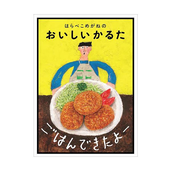 ※商品画像はイメージや仮デザインが含まれている場合があります。帯の有無など実際と異なる場合があります。出版社:交通新聞社発売日:2025年12月キーワード:ごはんできたよーはらぺこめがねのおいし プレゼント ギフト 誕生日 子供 クリスマス...
