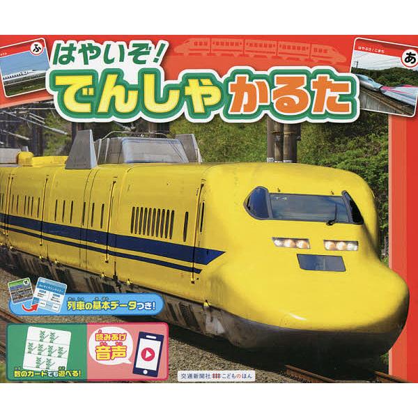 ※商品画像はイメージや仮デザインが含まれている場合があります。帯の有無など実際と異なる場合があります。出版社:交通新聞社発売日:2021年10月キーワード:はやいぞ！でんしゃかるた プレゼント ギフト 誕生日 子供 クリスマス 子ども こど...