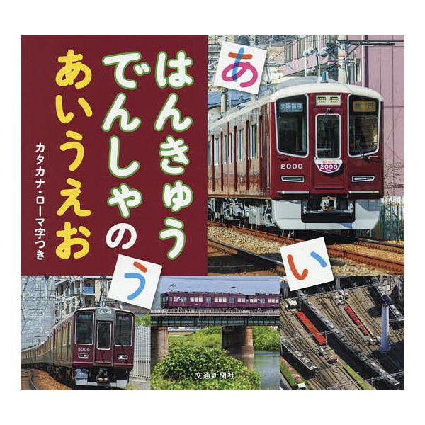 ※商品画像はイメージや仮デザインが含まれている場合があります。帯の有無など実際と異なる場合があります。出版社:交通新聞社西日本支社発売日:2025年09月キーワード:はんきゅうでんしゃのあいうえおカタカナ・ローマ字つき えほん 絵本 プレゼ...