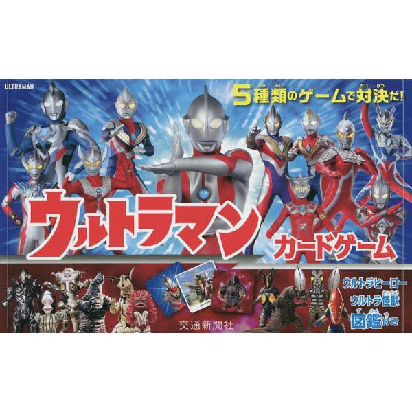 ※商品画像はイメージや仮デザインが含まれている場合があります。帯の有無など実際と異なる場合があります。出版社:交通新聞社発売日:2021年12月キーワード:ウルトラマンカードゲーム プレゼント ギフト 誕生日 子供 クリスマス 子ども こど...