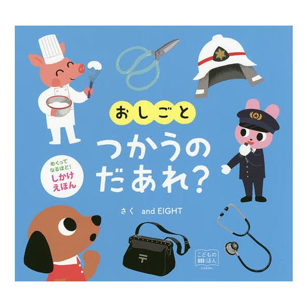 ※商品画像はイメージや仮デザインが含まれている場合があります。帯の有無など実際と異なる場合があります。さく:andEIGHT出版社:交通新聞社発売日:2020年09月シリーズ名等:こどものほん めくってなるほど！しかけえほんキーワード:おし...