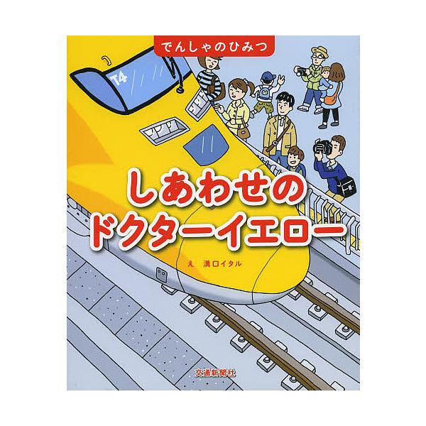 ※商品画像はイメージや仮デザインが含まれている場合があります。帯の有無など実際と異なる場合があります。え:溝口イタル　文:平岩美香出版社:交通新聞社発売日:2013年12月シリーズ名等:でんしゃのひみつキーワード:しあわせのドクターイエロー...
