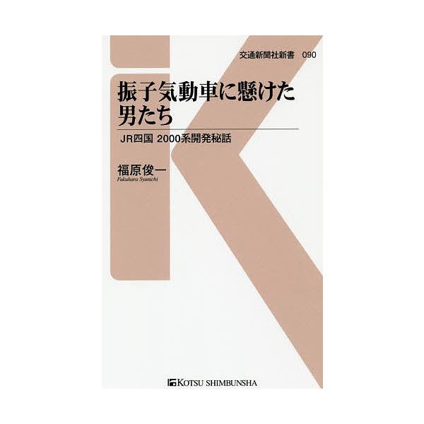※商品画像はイメージや仮デザインが含まれている場合があります。帯の有無など実際と異なる場合があります。著:福原俊一出版社:交通新聞社発売日:2016年02月シリーズ名等:交通新聞社新書 ０９０キーワード:振子気動車に懸けた男たちJR四国２０...