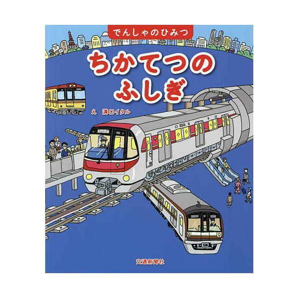 ※商品画像はイメージや仮デザインが含まれている場合があります。帯の有無など実際と異なる場合があります。え:溝口イタル　文:渡辺朝枝出版社:交通新聞社発売日:2016年08月シリーズ名等:でんしゃのひみつキーワード:ちかてつのふしぎ溝口イタル...