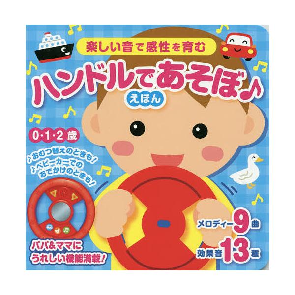 ※商品画像はイメージや仮デザインが含まれている場合があります。帯の有無など実際と異なる場合があります。作:しみずだいすけ出版社:交通新聞社発売日:2017年08月キーワード:ハンドルであそぼ♪えほん楽しい音で感性を育むしみずだいすけ えほん...