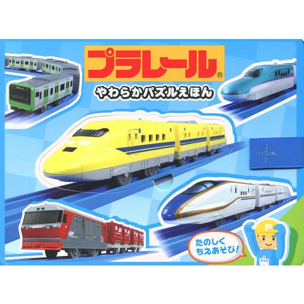 ※商品画像はイメージや仮デザインが含まれている場合があります。帯の有無など実際と異なる場合があります。出版社:交通新聞社発売日:2017年11月シリーズ名等:やわらかパズルえほんキーワード:プラレール プレゼント ギフト 誕生日 子供 クリ...