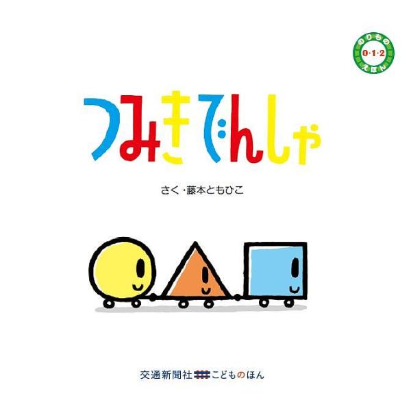※商品画像はイメージや仮デザインが含まれている場合があります。帯の有無など実際と異なる場合があります。さく:藤本ともひこ出版社:交通新聞社発売日:2018年09月シリーズ名等:交通新聞社こどものほん のりもの０・１・２えほんキーワード:つみ...