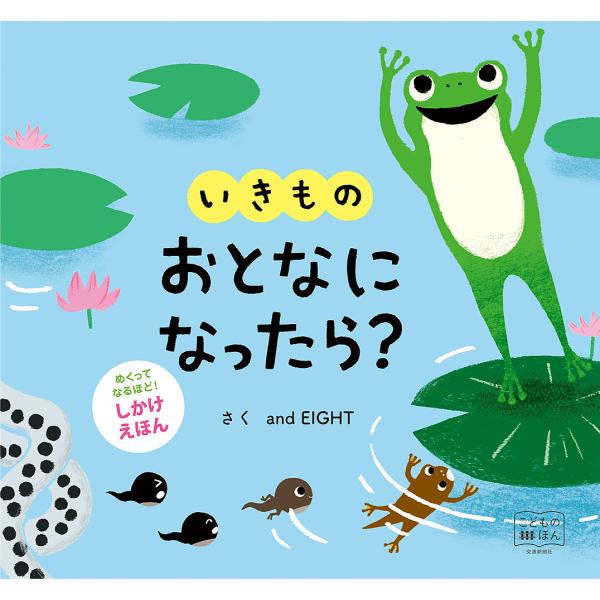 ※商品画像はイメージや仮デザインが含まれている場合があります。帯の有無など実際と異なる場合があります。さく:andEIGHT出版社:交通新聞社発売日:2018年10月シリーズ名等:こどものほん めくってなるほど！しかけえほんキーワード:いき...
