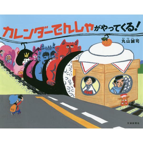 ※商品画像はイメージや仮デザインが含まれている場合があります。帯の有無など実際と異なる場合があります。作:丸山誠司出版社:交通新聞社発売日:2018年12月キーワード:カレンダーでんしゃがやってくる！丸山誠司 かれんだーでんしやがやつてくる...