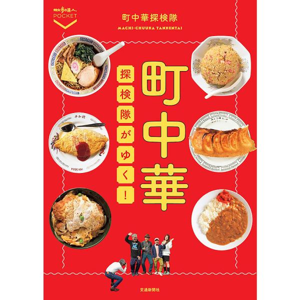 ※商品画像はイメージや仮デザインが含まれている場合があります。帯の有無など実際と異なる場合があります。著:町中華探検隊出版社:交通新聞社発売日:2019年02月シリーズ名等:散歩の達人POCKETキーワード:町中華探検隊がゆく！町中華探検隊...
