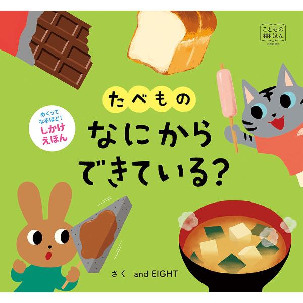※商品画像はイメージや仮デザインが含まれている場合があります。帯の有無など実際と異なる場合があります。さく:andEIGHT出版社:交通新聞社発売日:2019年09月シリーズ名等:こどものほん めくってなるほど！しかけえほんキーワード:たべ...