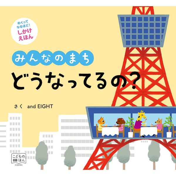 ※商品画像はイメージや仮デザインが含まれている場合があります。帯の有無など実際と異なる場合があります。さく:andEIGHT出版社:交通新聞社発売日:2019年09月シリーズ名等:こどものほん めくってなるほど！しかけえほんキーワード:みん...