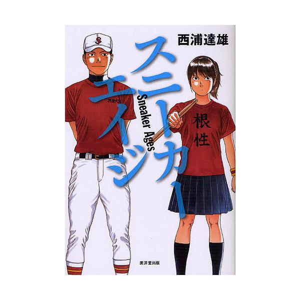 ※商品画像はイメージや仮デザインが含まれている場合があります。帯の有無など実際と異なる場合があります。著:西浦達雄出版社:廣済堂出版発売日:2011年12月キーワード:スニーカーエイジ西浦達雄 すにーかーえいじ スニーカーエイジ にしうら ...