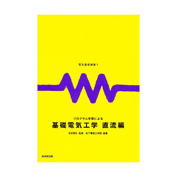 ※商品画像はイメージや仮デザインが含まれている場合があります。帯の有無など実際と異なる場合があります。編著:松下電器工学院出版社:科学情報社発売日:1982年シリーズ名等:電気基礎講座 １キーワード:プログラム学習による基礎電気工学直流編松...