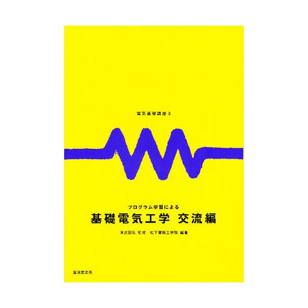 編著:松下電器工学院出版社:科学情報社発売日:1982年シリーズ名等:電気基礎講座 ３キーワード:プログラム学習による基礎電気工学交流編松下電器工学院 ぷろぐらむがくしゆうによるきそでんきこうがく プログラムガクシユウニヨルキソデンキコウガ...