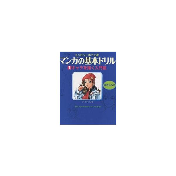※商品画像はイメージや仮デザインが含まれている場合があります。帯の有無など実際と異なる場合があります。編:ゴー・オフィス出版社:廣済堂出版発売日:2007年04月シリーズ名等:エンピツ一本で上達キーワード:マンガの基本ドリルエンピツ一本で上...
