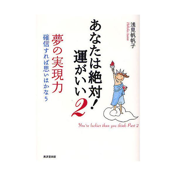 ※商品画像はイメージや仮デザインが含まれている場合があります。帯の有無など実際と異なる場合があります。著:浅見帆帆子出版社:広済堂出版発売日:2008年04月キーワード:あなたは絶対！運がいい２浅見帆帆子 あなたわぜつたいうんがいい２ アナ...
