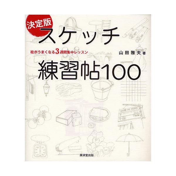 ※商品画像はイメージや仮デザインが含まれている場合があります。帯の有無など実際と異なる場合があります。著:山田雅夫出版社:廣済堂出版発売日:2008年09月シリーズ名等:絵がうまくなる３週間集中レッスンキーワード:決定版スケッチ練習帖１００...