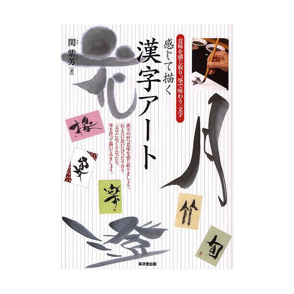 ※商品画像はイメージや仮デザインが含まれている場合があります。帯の有無など実際と異なる場合があります。著:関紫芳出版社:広済堂あかつき株式会社出版事業部発売日:2008年11月キーワード:感じて描く漢字アート意味を感じ取り、筆で味わう一文字...