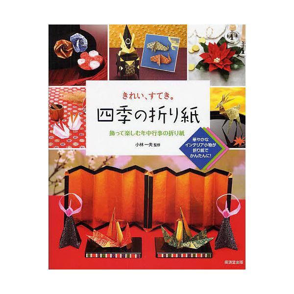 ※商品画像はイメージや仮デザインが含まれている場合があります。帯の有無など実際と異なる場合があります。監修:小林一夫出版社:廣済堂出版発売日:2010年04月キーワード:きれい、すてき。四季の折り紙飾って楽しむ年中行事の折り紙華やかなインテ...
