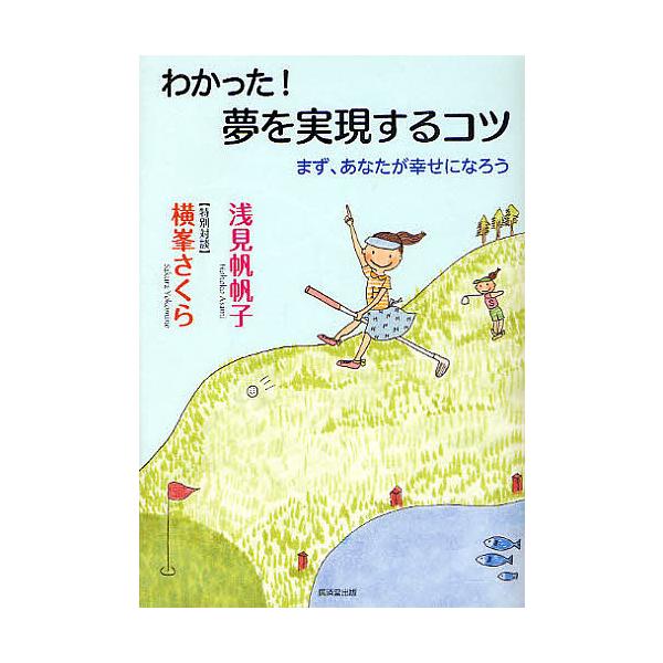 ※商品画像はイメージや仮デザインが含まれている場合があります。帯の有無など実際と異なる場合があります。著:浅見帆帆子出版社:広済堂あかつき発売日:2010年04月キーワード:わかった！夢を実現するコツまず、あなたが幸せになろう浅見帆帆子 わ...