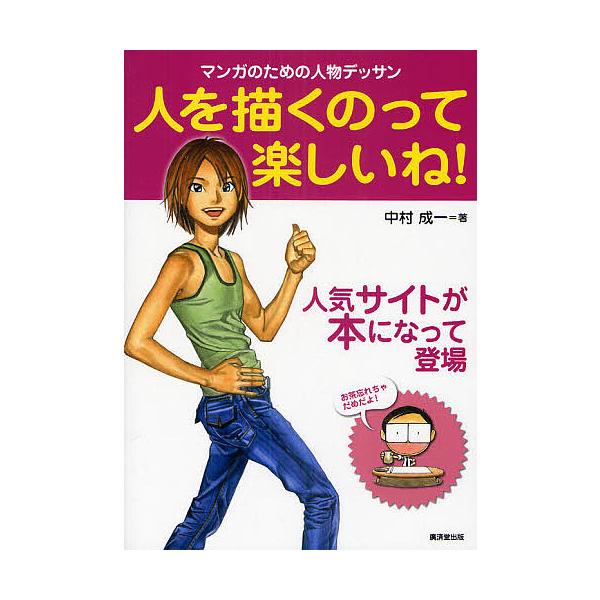 著:中村成一出版社:廣済堂出版発売日:2010年08月キーワード:人を描くのって楽しいね！マンガのための人物デッサン中村成一 ひとおえがくのつてたのしいねまんがのため ヒトオエガクノツテタノシイネマンガノタメ なかむら せいいち ナカムラ ...