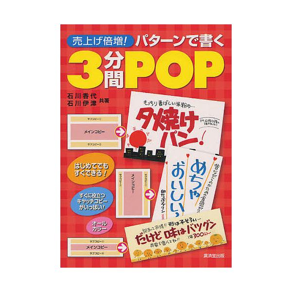 ※商品画像はイメージや仮デザインが含まれている場合があります。帯の有無など実際と異なる場合があります。共著:石川香代　共著:石川伊津出版社:廣済堂あかつき発売日:2011年09月キーワード:売上げ倍増！パターンで書く３分間POPはじめてでも...