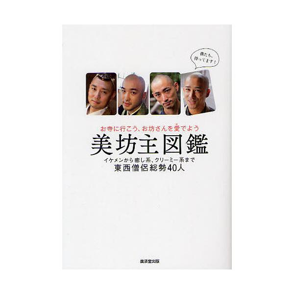 著:日本美坊主愛好会出版社:廣済堂出版発売日:2012年02月キーワード:美坊主図鑑お寺に行こう、お坊さんを愛でよう日本美坊主愛好会 びぼうずずかんおてらにいこうおぼうさんお ビボウズズカンオテラニイコウオボウサンオ にほん／びぼうず／あい...
