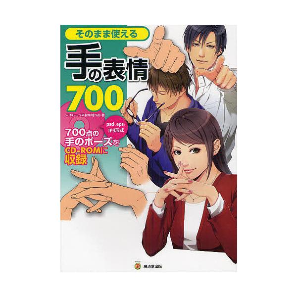 著:人体パーツ素材集制作部出版社:廣済堂出版発売日:2012年03月シリーズ名等:KOSAIDOマンガ工房キーワード:そのまま使える手の表情７００７００点の手のポーズをCD−COMに収録人体パーツ素材集制作部 そのままつかえるてのひようじよ...