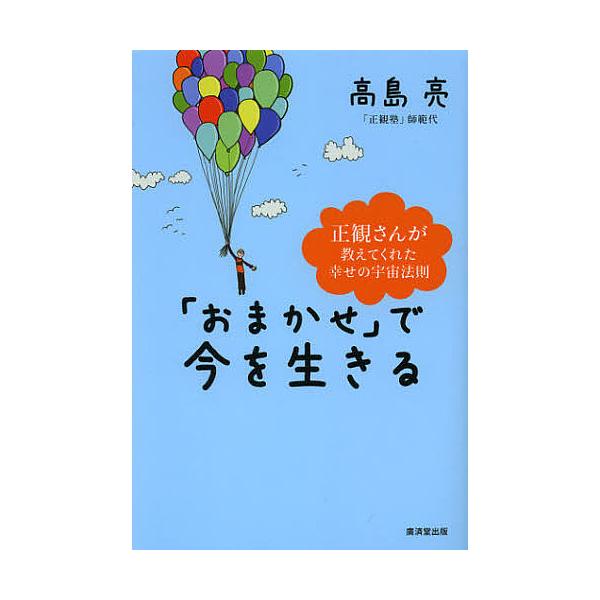 ※商品画像はイメージや仮デザインが含まれている場合があります。帯の有無など実際と異なる場合があります。著:高島亮出版社:廣済堂出版発売日:2012年10月キーワード:「おまかせ」で今を生きる正観さんが教えてくれた幸せの宇宙法則高島亮 おまか...