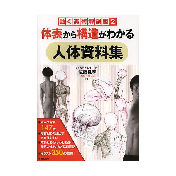 ※商品画像はイメージや仮デザインが含まれている場合があります。帯の有無など実際と異なる場合があります。著:佐藤良孝出版社:廣済堂出版発売日:2012年12月シリーズ名等:動く美術解剖図 ２キーワード:体表から構造がわかる人体資料集佐藤良孝 ...