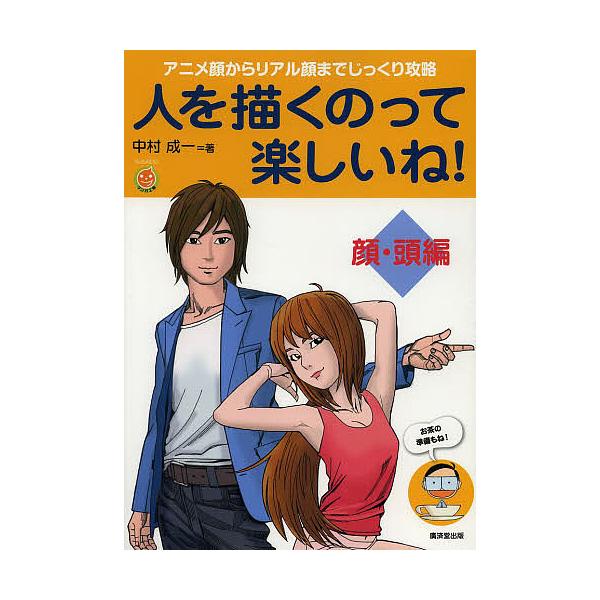 著:中村成一出版社:廣済堂出版発売日:2013年08月シリーズ名等:KOSAIDOマンガ工房キーワード:人を描くのって楽しいね！顔・頭編中村成一 ひとおえがくのつてたのしいねかお／あたまへんこうさ ヒトオエガクノツテタノシイネカオ／アタマヘ...