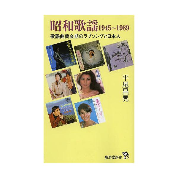 ※商品画像はイメージや仮デザインが含まれている場合があります。帯の有無など実際と異なる場合があります。著:平尾昌晃出版社:廣済堂出版発売日:2013年11月シリーズ名等:廣済堂新書 ０３４キーワード:昭和歌謡１９４５〜１９８９歌謡曲黄金期の...