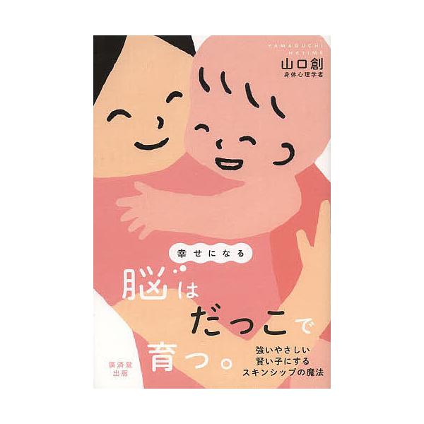 ※商品画像はイメージや仮デザインが含まれている場合があります。帯の有無など実際と異なる場合があります。著:山口創出版社:廣済堂出版発売日:2013年12月キーワード:幸せになる脳はだっこで育つ。強いやさしい賢い子にするスキンシップの魔法山口...