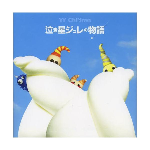 作:ヤマサキヒデキ　文:相田毅出版社:金羊社クリエイティブワークス発売日:2014年02月キーワード:泣き星ジュレの物語YYChildrenヤマサキヒデキ相田毅 なきぼしじゆれのものがたりわいわいちるどれんＹＹ ナキボシジユレノモノガタリワ...