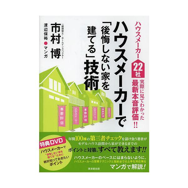 著:市村博　マンガ:渡辺保裕出版社:廣済堂出版発売日:2014年03月キーワード:ハウスメーカーで「後悔しない家を建てる」技術ハウスメーカー２２社実際に見てわかった最新本音評価！！市村博渡辺保裕 はうすめーかーでこうかいしないいえお ハウス...
