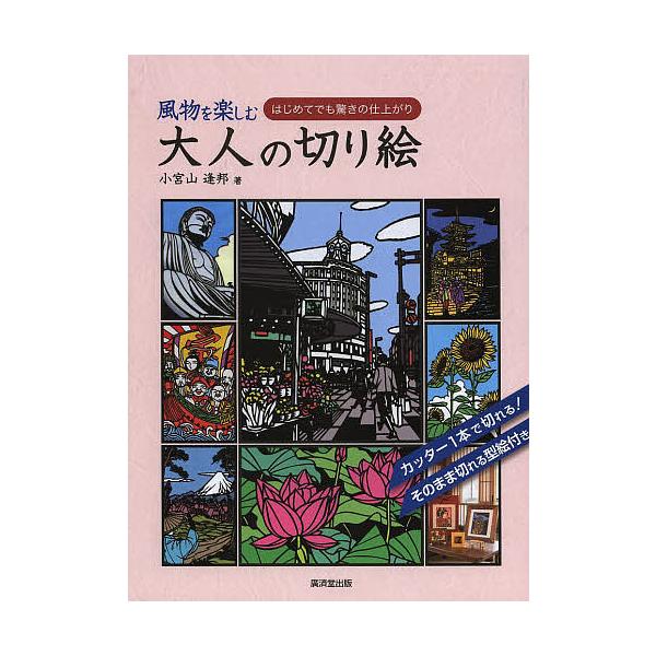 ※商品画像はイメージや仮デザインが含まれている場合があります。帯の有無など実際と異なる場合があります。著:小宮山逢邦出版社:廣済堂出版発売日:2014年03月キーワード:風物を楽しむ大人の切り絵はじめてでも驚きの仕上がり小宮山逢邦 ふうぶつ...