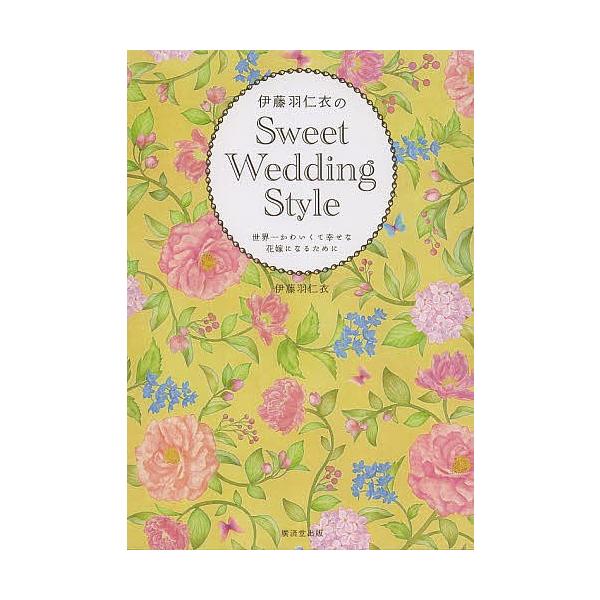 著:伊藤羽仁衣出版社:廣済堂出版発売日:2014年05月キーワード:伊藤羽仁衣のSweetWeddingStyle世界一かわいくて幸せな花嫁になるために伊藤羽仁衣 いとうはにーのすういーとうえでいんぐすたいるせかい イトウハニーノスウイート...