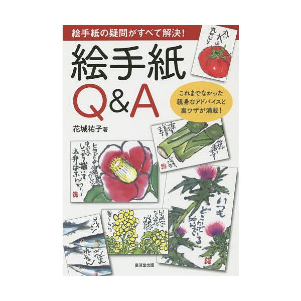 著:花城祐子出版社:廣済堂出版発売日:2014年07月キーワード:絵手紙Q＆A絵手紙の疑問がすべて解決！花城祐子 えてがみきゆーあんどえーえてがみのぎもん エテガミキユーアンドエーエテガミノギモン はなしろ さちこ ハナシロ サチコ